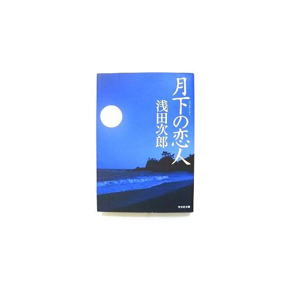 商品状態：<br>コンディション：中古品 - 非常に良い<br>JANコード：9784334746421<br>タイトル：月下の恋人   /光文社/浅田次郎<br>タイトルカナ：ゲッカ ノ コ...