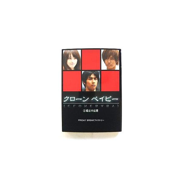 商品状態：<br>コンディション：中古品 - 非常に良い<br>JANコード：9784803002157<br>タイトル：クローンベイビー  １ /ア-ス・スタ-エンタ-テイメント/ＦＲＩＤＡＹ　ＢＲＥＡ...