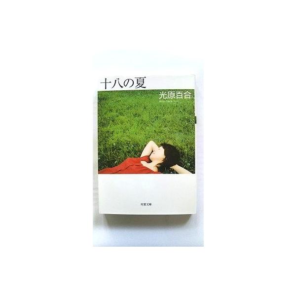 商品状態：<br>コンディション：中古品 - 非常に良い<br>JANコード：9784575509472<br>タイトル：十八の夏   /双葉社/光原百合<br>タイトルカナ：ジュウハチ ノ ...