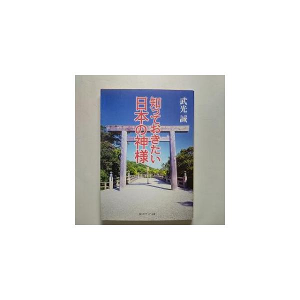 商品状態：<br>コンディション：中古品 - 非常に良い<br>JANコード：9784044057015<br>タイトル：知っておきたい日本の神様   /角川学芸出版/武光誠<br>タイトルカ...