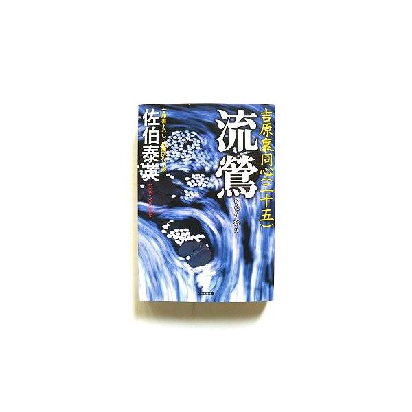 商品状態：<br>コンディション：中古品 - 非常に良い<br>JANコード：9784334773601<br>タイトル：流鴬 吉原裏同心　２５  /光文社/佐伯泰英<br>タイトルカナ：リュ...