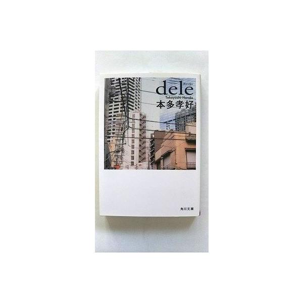 商品状態：カバーデザインが写真と違う場合があります。<br>コンディション：中古品 - 非常に良い<br>JANコード：9784041068052<br>タイトル：ｄｅｌｅ/ＫＡＤＯＫＡＷＡ/本多孝好&l...