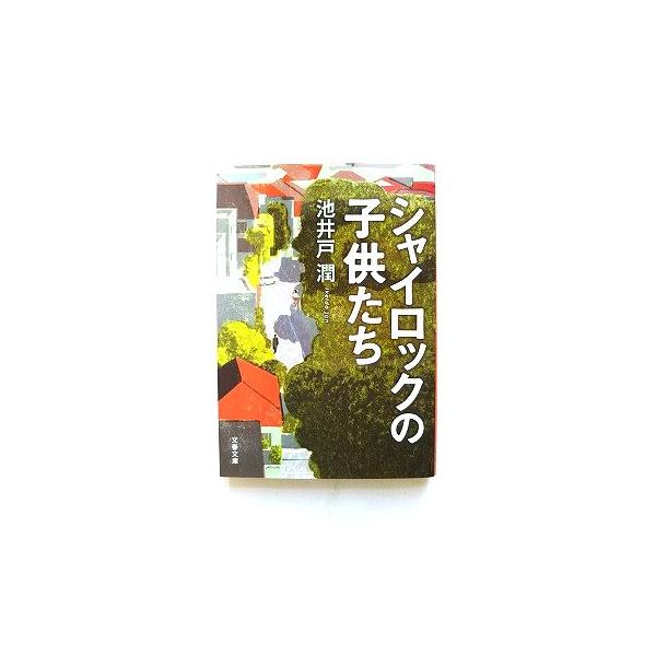 商品状態：<br>コンディション：中古品-非常に良い<br>JANコード：9784167728038<br>タイトル：シャイロックの子供たち (文春文庫 い 64-3)<br>著者：池井戸 潤...