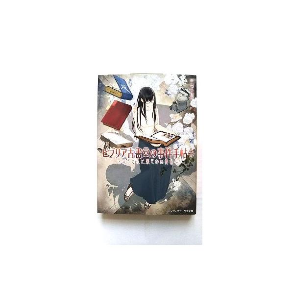 商品状態：<br>コンディション：中古品-非常に良い<br>JANコード：9784048926409<br>タイトル：ビブリア古書堂の事件手帖7 ~栞子さんと果てない舞台~ (メディアワークス文庫)&lt...