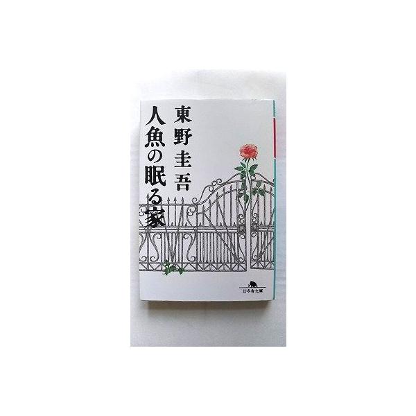 商品状態：<br>コンディション：中古品-非常に良い<br>JANコード：9784344427303<br>タイトル：人魚の眠る家 (幻冬舎文庫)<br>著者：東野 圭吾<br>出...