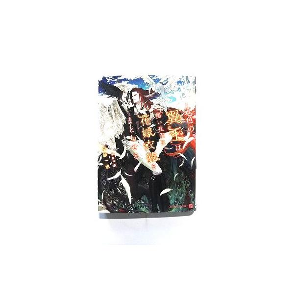 商品状態：<br>コンディション：中古品-非常に良い<br>JANコード：9784576200743<br>タイトル：虹色の翼王は黒い孔雀に花嫁衣装をまとわせる (シャレード文庫)<br>著者...