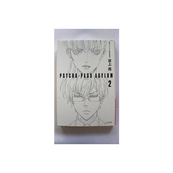 商品状態：<br>コンディション：中古品-非常に良い<br>JANコード：9784150311735<br>タイトル：PSYCHO-PASS ASYLUM 2 (ハヤカワ文庫)<br>著者：吉...