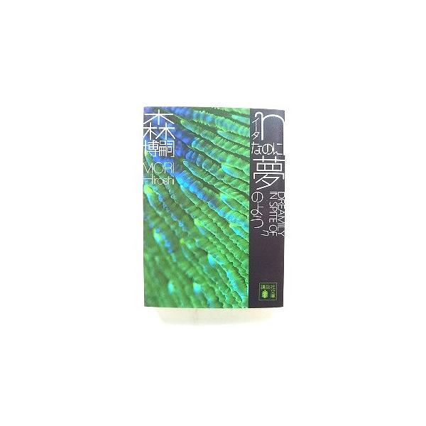 商品状態：<br>コンディション：中古品-非常に良い<br>JANコード：9784062767057<br>タイトル：ηなのに夢のよう DREAMILY IN SPITE OF η (講談社文庫)<...