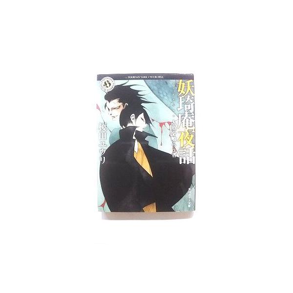 商品状態：<br>コンディション：中古品-非常に良い<br>JANコード：9784041013298<br>タイトル：妖奇庵夜話 人魚を喰らう者 (角川ホラー文庫)<br>著者：榎田 ユウリ&...