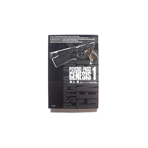 商品状態：<br>コンディション：中古品-非常に良い<br>JANコード：9784150311780<br>タイトル：PSYCHO-PASS GENESIS 1 (ハヤカワ文庫)<br>著者：...