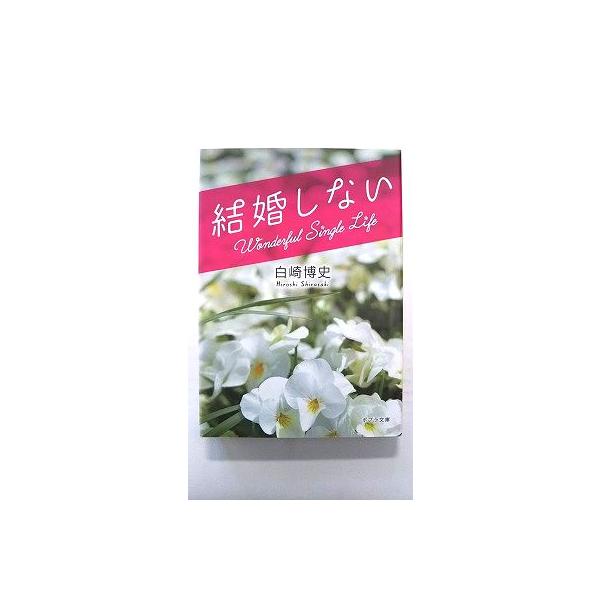 商品状態：<br>コンディション：中古品-非常に良い<br>JANコード：9784591131879<br>タイトル：結婚しない (ポプラ文庫)<br>著者：白崎博史<br>出版社...