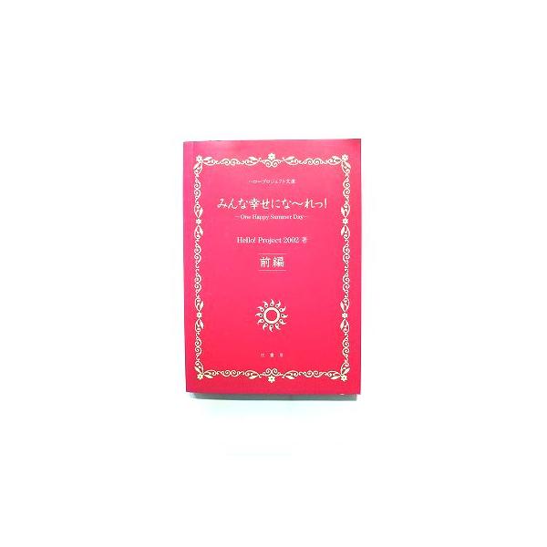 商品状態：<br>コンディション：中古品-非常に良い<br>JANコード：9784812410035<br>タイトル：Hello!Project2002みんな幸せにな〜れっ! 前編 One Happy S...