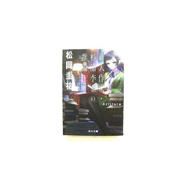 商品状態：<br>コンディション：中古品-非常に良い<br>JANコード：9784041122372<br>タイトル：?criture新人作家 杉浦李奈の推論 2 (KADOKAWA文庫)<br&g...