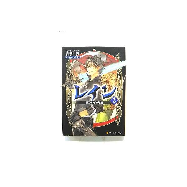 商品状態：<br>コンディション：中古品-非常に良い<br>JANコード：9784434133145<br>タイトル：レイン 2 招かれざる帰還  (アルファポリス星雲社文庫)<br>著者：吉...