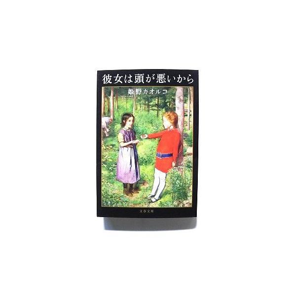 商品状態：<br>コンディション：中古品-非常に良い<br>JANコード：9784167916701<br>タイトル：彼女は頭が悪いから   (文藝春秋文庫)<br>著者：姫野カオルコ<...