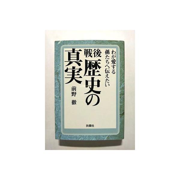 商品状態：<br>コンディション：中古品-非常に良い<br>JANコード：9784594035921<br>タイトル：戦後歴史の真実   (扶桑社文庫)<br>著者：前野徹<br>...