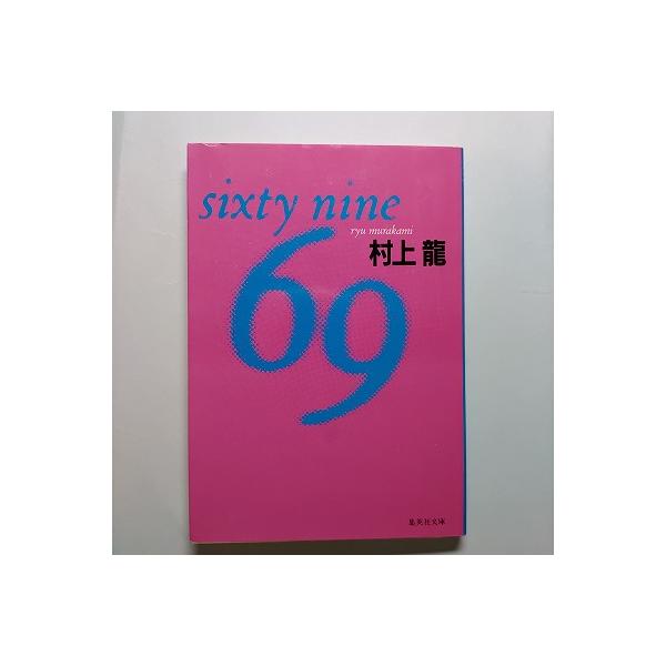 商品状態：まれに日焼けやスレ、折り痕などがあるものもあります。<br>コンディション：中古品 - 良い<br>JANコード：9784087496284<br>タイトル：６９（シクスティナイン） Ｓｉｘｔｙ...