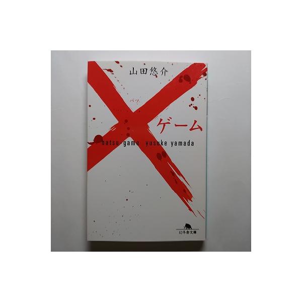 商品状態：まれに日焼けやスレ、折り痕などがあるものもあります。<br>コンディション：中古品 - 良い<br>JANコード：9784344410022<br>タイトル：×ゲ-ム   /幻冬舎/山田悠介&l...