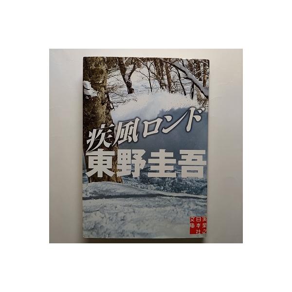 商品状態：まれに日焼けやスレ、折り痕などがあるものもあります。<br>コンディション：中古品 - 良い<br>JANコード：9784408551487<br>タイトル：疾風ロンド   /実業之日本社/東野...