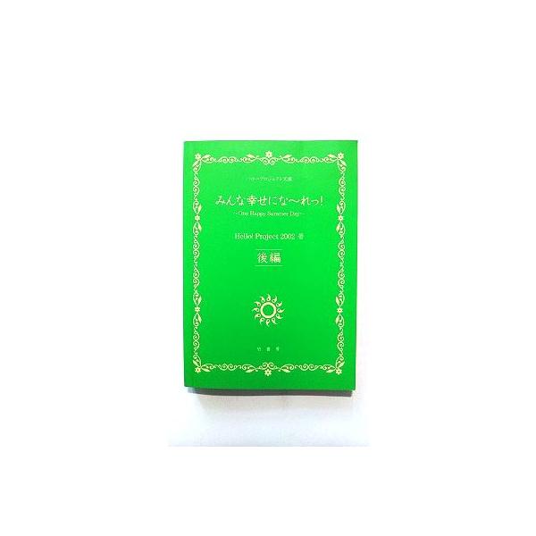 商品状態：まれに日焼けやスレ、折り痕などがあるものもあります。<br>コンディション：中古品 - 良い<br>JANコード：9784812410042<br>タイトル：みんな幸せにな〜れっ！ Ｏｎｅ　ｈａ...