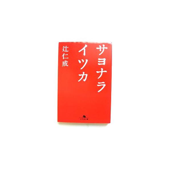 商品状態：<br>コンディション：中古品 - 良い<br>JANコード：9784344402577<br>タイトル：サヨナライツカ   /幻冬舎/辻仁成<br>タイトルカナ：サヨナラ イツカ&...