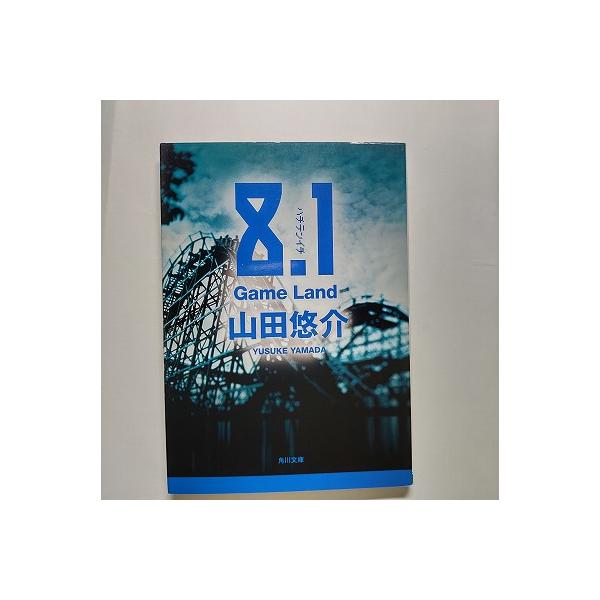 商品状態：<br>コンディション：中古品 - 良い<br>JANコード：9784043792047<br>タイトル：８．１  Ｇａｍｅ　ｌａｎｄ /角川書店/山田悠介<br>タイトルカナ：ハチ...