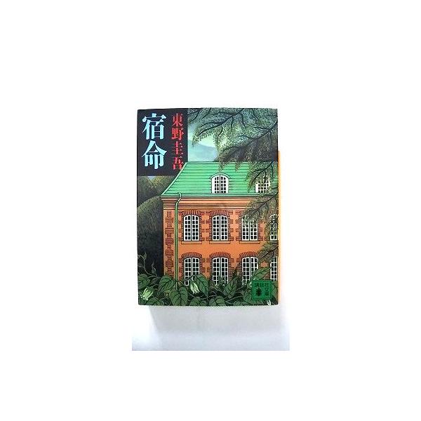 商品状態：まれに日焼けやスレ、折り痕などがあるものもあります。<br>コンディション：中古品 - 良い<br>JANコード：9784061854444<br>タイトル：宿命   /講談社/東野圭吾<...