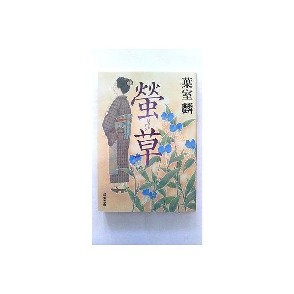 商品状態：コンディション：中古品 - 良い まれに日焼けやスレ、折り痕などがあるものもあります。<br>JANコード：9784575667479<br>タイトル：螢草   /双葉社/葉室麟<br>タイトル...