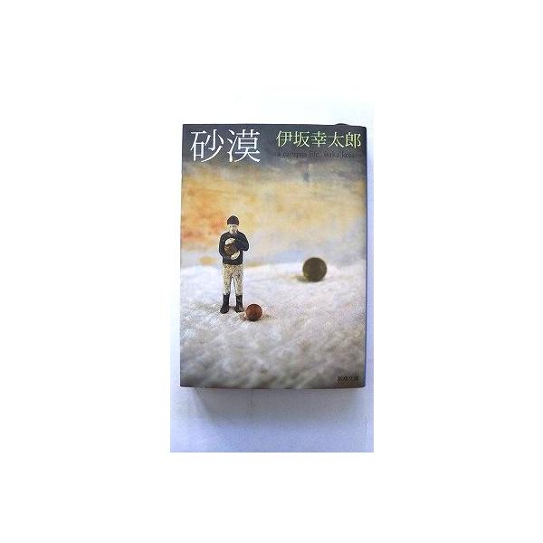 商品状態：まれに日焼けやスレ、折り痕などがあるものもあります。<br>コンディション：中古品 - 良い<br>JANコード：9784101250250<br>タイトル：砂漠   /新潮社/伊坂幸太郎&lt...