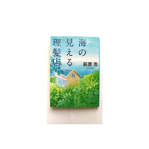 商品状態：まれに日焼けやスレ、折り痕などがあるものもあります。<br>コンディション：中古品-良い<br>JANコード：9784087458725<br>タイトル：海の見える理髪店 (集英社文庫)<...