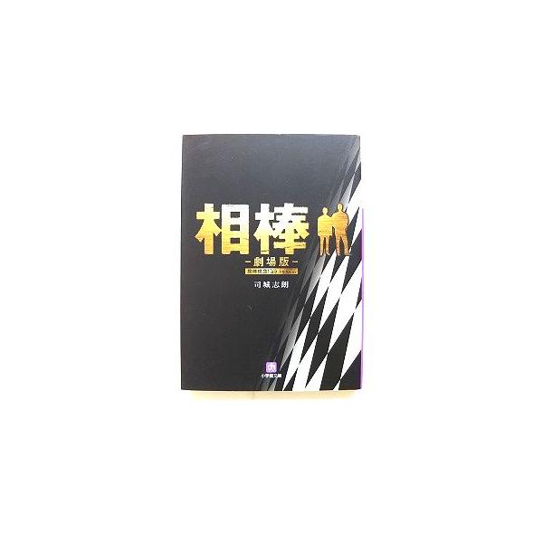 商品状態：まれに日焼けやスレ、折り痕などがあるものもあります。<br>コンディション：中古品-良い<br>JANコード：9784094083590<br>タイトル：相棒 劇場版 (小学館文庫 つ 2-2)...