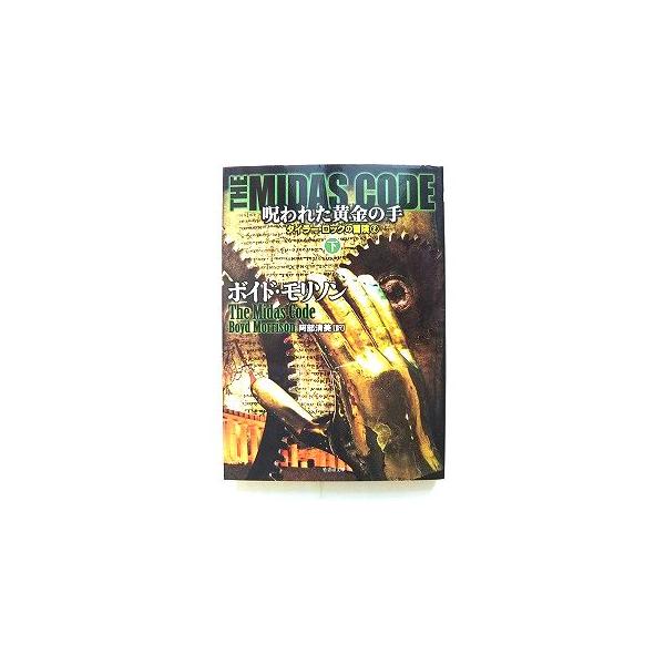 商品状態：まれに日焼けやスレ、折り痕などがあるものもあります。<br>コンディション：中古品-良い<br>JANコード：9784801900585<br>タイトル：THE MIDAS CODE 呪われた黄...