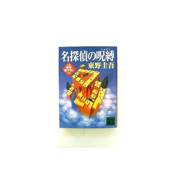 商品状態：まれに日焼けやスレ、折り痕などがあるものもあります。<br>コンディション：中古品-良い<br>JANコード：9784062633499<br>タイトル：名探偵の呪縛 (講談社文庫)<br...