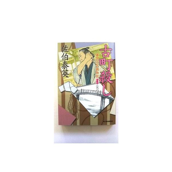 商品状態：まれに日焼けやスレ、折り痕などがあるものもあります。<br>コンディション：中古品-良い<br>JANコード：9784758433785<br>タイトル：古町殺し 鎌倉河岸捕物控 5の巻 (ハル...