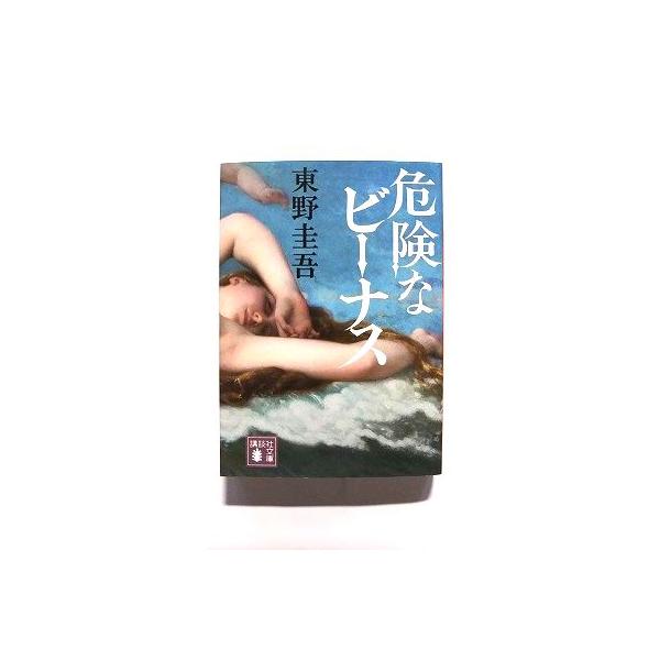 商品状態：まれに日焼けやスレ、折り痕などがあるものもあります。<br>コンディション：中古品-良い<br>JANコード：9784065165836<br>タイトル：危険なビーナス (講談社文庫)<b...