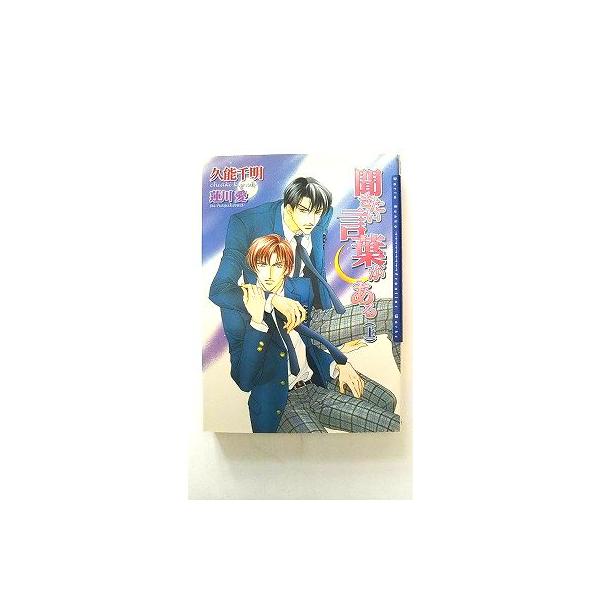 商品状態：まれに日焼けやスレ、折り痕などがあるものもあります。<br>コンディション：中古品-良い<br>JANコード：9784861340307<br>タイトル：聞きたい言葉がある(上) (ダリア文庫)...