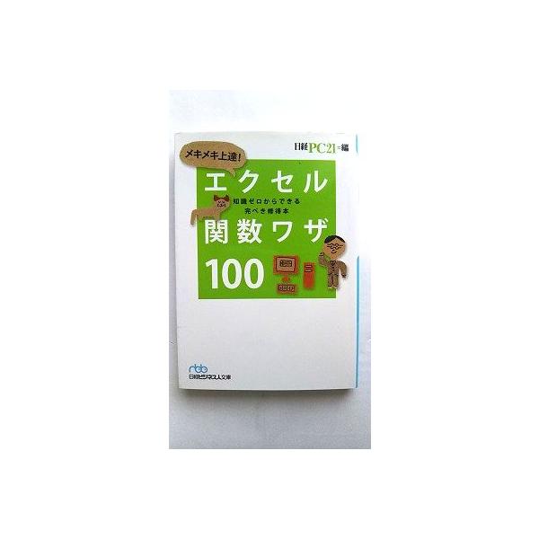 商品状態：まれに日焼けやスレ、折り痕などがあるものもあります。<br>コンディション：中古品-良い<br>JANコード：9784532195342<br>タイトル：メキメキ上達!エクセル関数ワザ100: ...