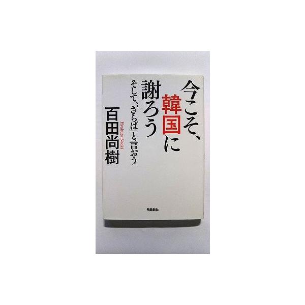 商品状態：まれに日焼けやスレ、折り痕などがあるものもあります。<br>コンディション：中古品-良い<br>JANコード：9784864106825<br>タイトル：今こそ、韓国に謝ろう ~そして、「さらば...