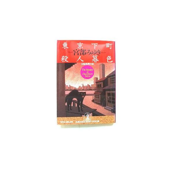 クリックポスト発送商品。追跡番号付きで土曜日・日曜日・休日も配達。<br>商品状態：<br>コンディション：中古品 - 非常に良い<br>JANコード：9784334719449<br>タイト...