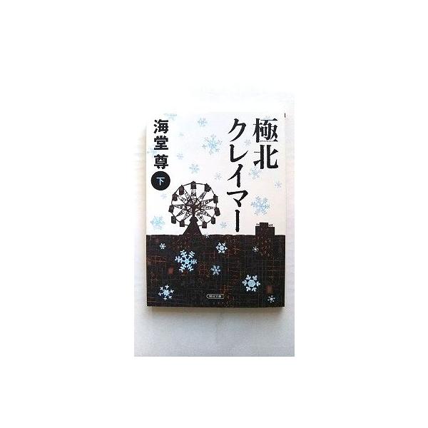 クリックポスト発送商品。追跡番号付きで土曜日・日曜日・休日も配達。<br>商品状態：<br>コンディション：中古品 - 非常に良い<br>JANコード：9784022645982<br>タイト...