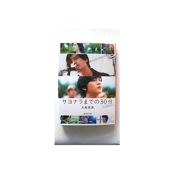 商品状態：送料無料 クリックポスト発送で追跡番号付 土日祝日も配送可能<br>コンディション：中古品-非常に良い<br>JANコード：9784087440744<br>タイトル：サヨナラまでの30分 si...