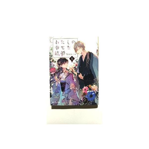 商品状態：送料無料 クリックポスト発送で追跡番号付 土日祝日も配送可能<br>コンディション：中古品-非常に良い<br>JANコード：9784040739489<br>タイトル：わたしの幸せな結婚 五 (...