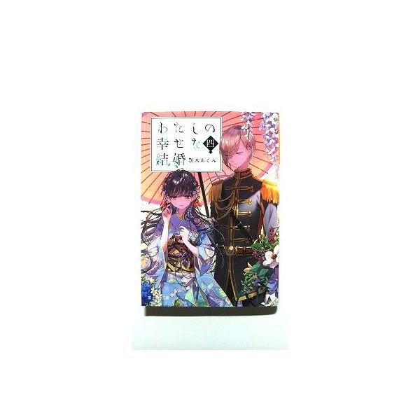 商品状態：送料無料 クリックポスト発送で追跡番号付 土日祝日も配送可能<br>コンディション：中古品-非常に良い<br>JANコード：9784040737256<br>タイトル：わたしの幸せな結婚 四 (...