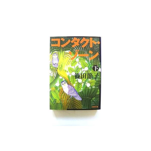 商品状態：送料無料 クリックポスト発送で追跡番号付 土日祝日も配送可能<br>コンディション：中古品-非常に良い<br>JANコード：9784167605087<br>タイトル：コンタクト ゾーン 下 (...