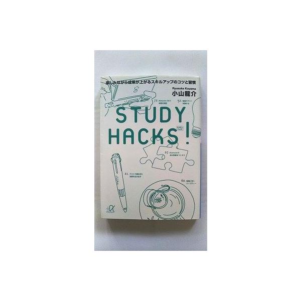 商品状態：送料無料 クリックポスト発送で追跡番号付 土日祝日も配送可能<br>コンディション：中古品-非常に良い<br>JANコード：9784062814706<br>タイトル：STUDY HACKS! ...