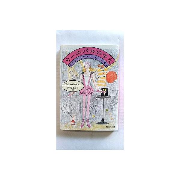 商品状態：送料無料 クリックポスト発送で追跡番号付 土日祝日も配送可能<br>コンディション：中古品-非常に良い<br>JANコード：9784087604962<br>タイトル：カーニバルの少女  (集英...