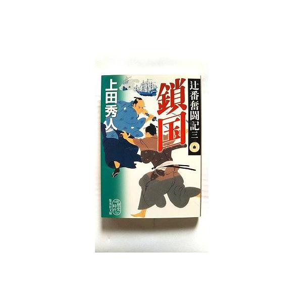 商品状態：送料無料 クリックポスト発送で追跡番号付 土日祝日も配送可能<br>コンディション：中古品-非常に良い<br>JANコード：9784087440904<br>タイトル：鎖国   (集英社文庫)&...