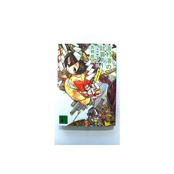 商品状態：送料無料 クリックポスト発送で追跡番号付 土日祝日も配送可能<br>コンディション：中古品-非常に良い<br>JANコード：9784065122020<br>タイトル：浜村渚の計算ノート 8と1...