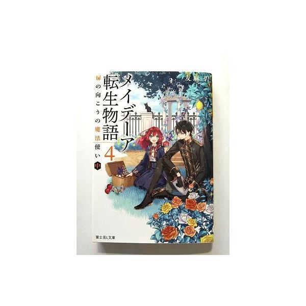 商品状態：送料無料 クリックポスト発送で追跡番号付 土日祝日も配送可能<br>コンディション：中古品-非常に良い<br>JANコード：9784040738437<br>タイトル：メイデーア転生物語 4  ...