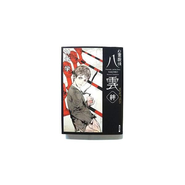 商品状態：送料無料 クリックポスト発送で追跡番号付 土日祝日も配送可能 まれに日焼けやスレ、折り痕などがあるものもあります。<br>コンディション：中古品-良い<br>JANコード：9784043887064<...